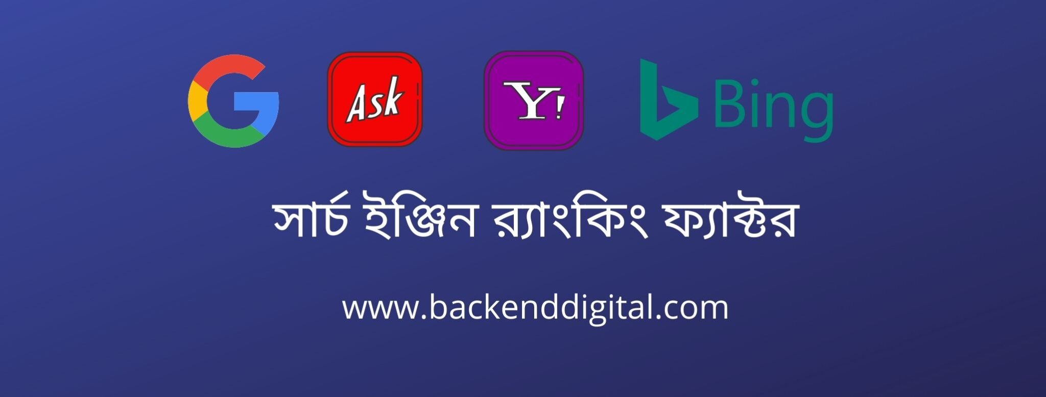 সার্চ ইঞ্জিন র‍্যাঙ্কিং ফ্যাক্টর গুলো কি কি জানতে চাই - Backend Digital
