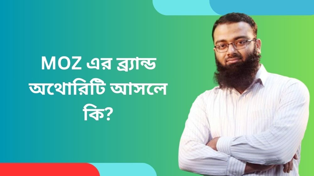 ব্র্যান্ড অথোরিটি নামে এসইওতে নতুন মেট্রিক চালু করলো MOZ - Backend Digital